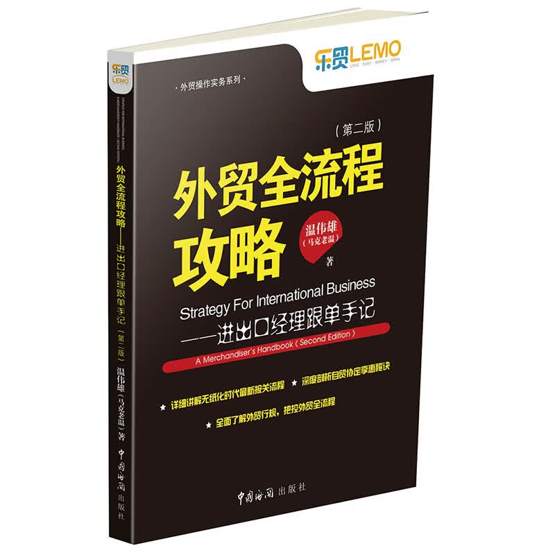 外贸全流程攻略——进出口经理跟单手记（第二版）