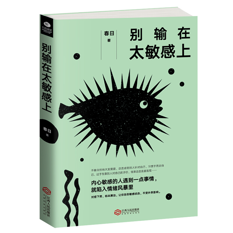 别输在太敏感上 别让敏感害了你内心敏感青春励志修炼情商提升气场自我控制情绪管理励志自我实现书
