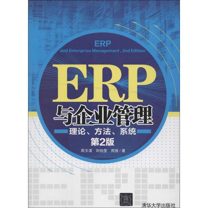 【用过的图书 少量笔记 择优发货 保证】ERP与企业管理——理论、方法、系统(第2版)周玉清清华