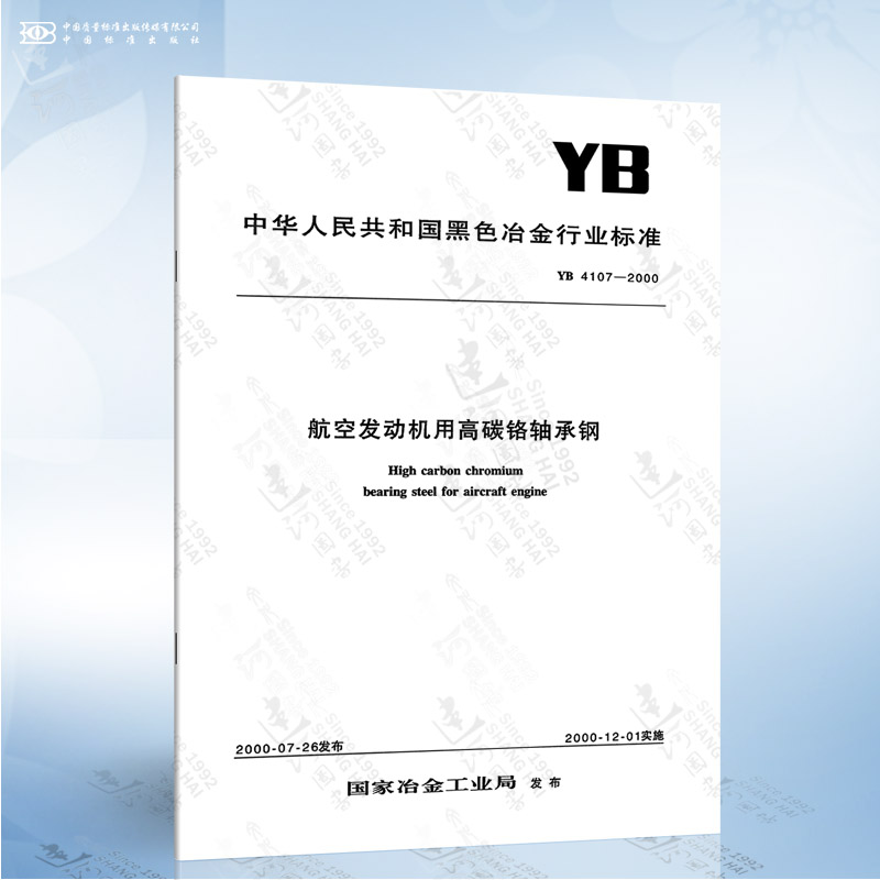 YB 4107-2000 航空发动机用高碳铬轴承钢