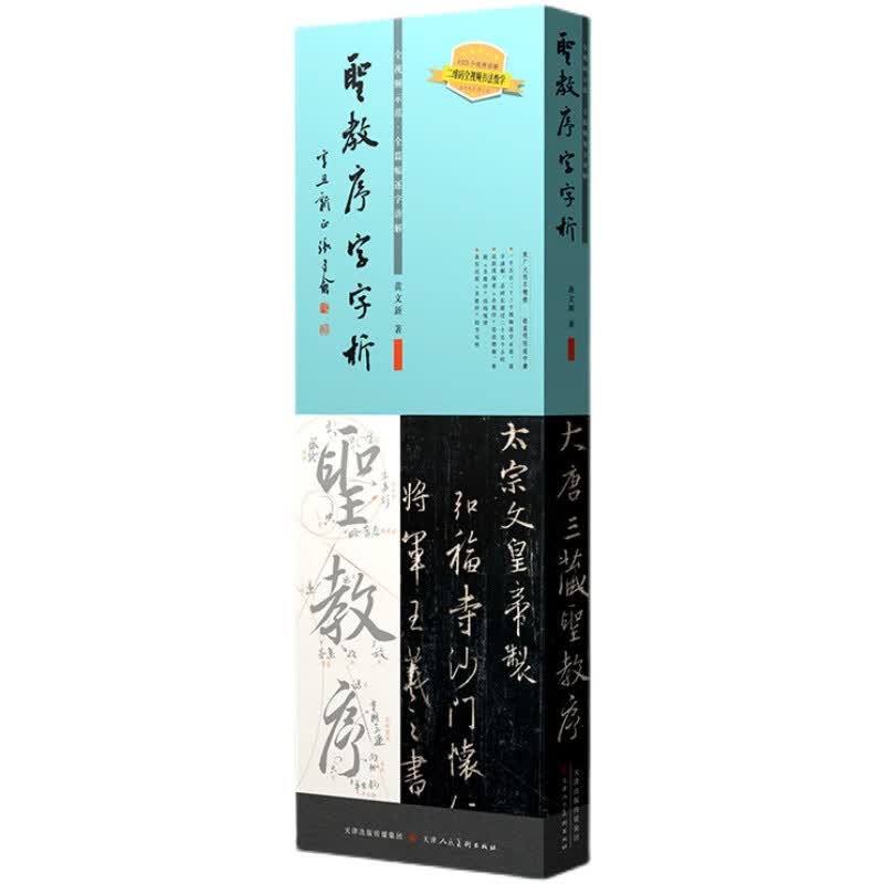 视频版】圣教序字字析+兰亭序字字析碑帖笔法临析毛笔书法临摹软 圣教序字字析(带视频)