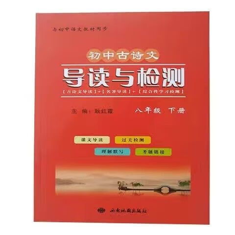 导读与检测品牌店 古诗文导读与检测 八年级下册
