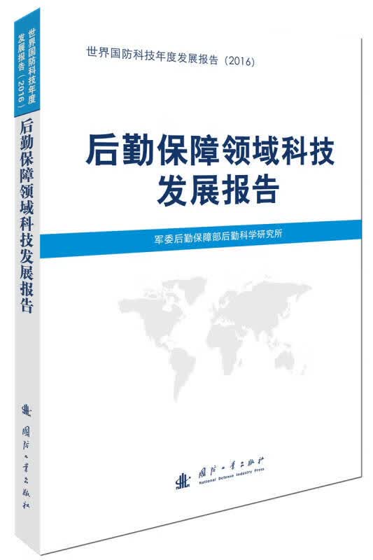 后勤保障领域科技发展报告9787118112801【特惠】