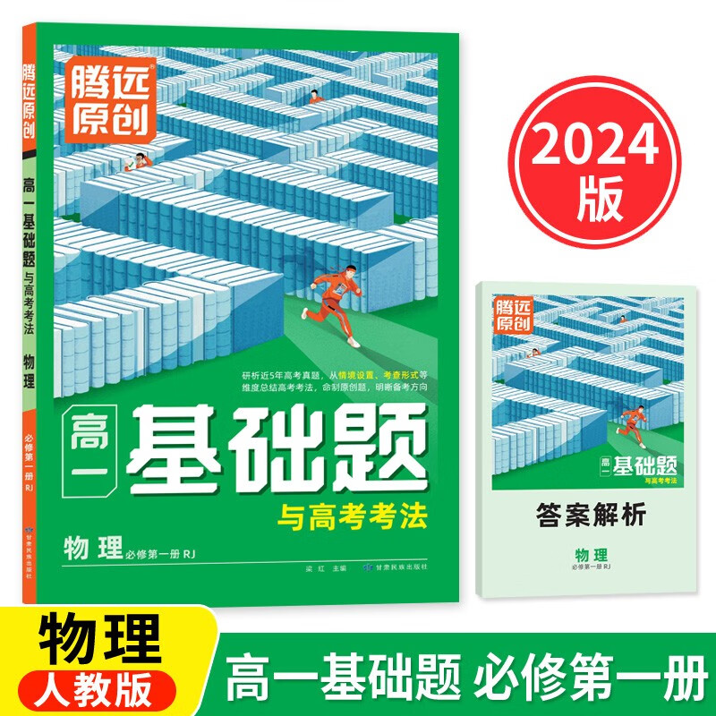 2024腾远高考高一基础题物理必修第一册人教版含答案共两册