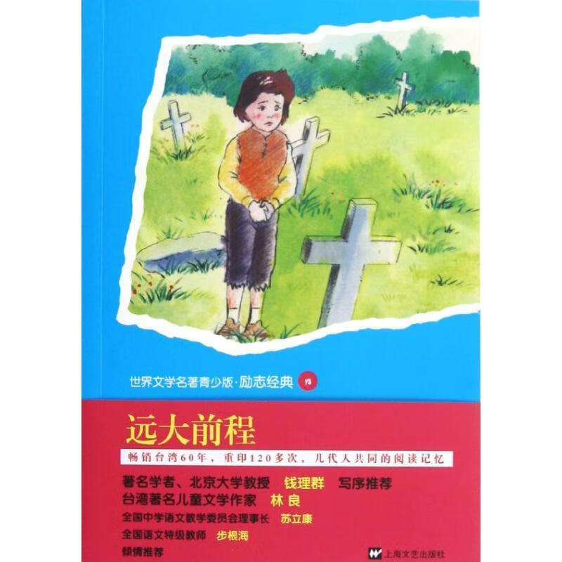 青少版世界名著--远大前程