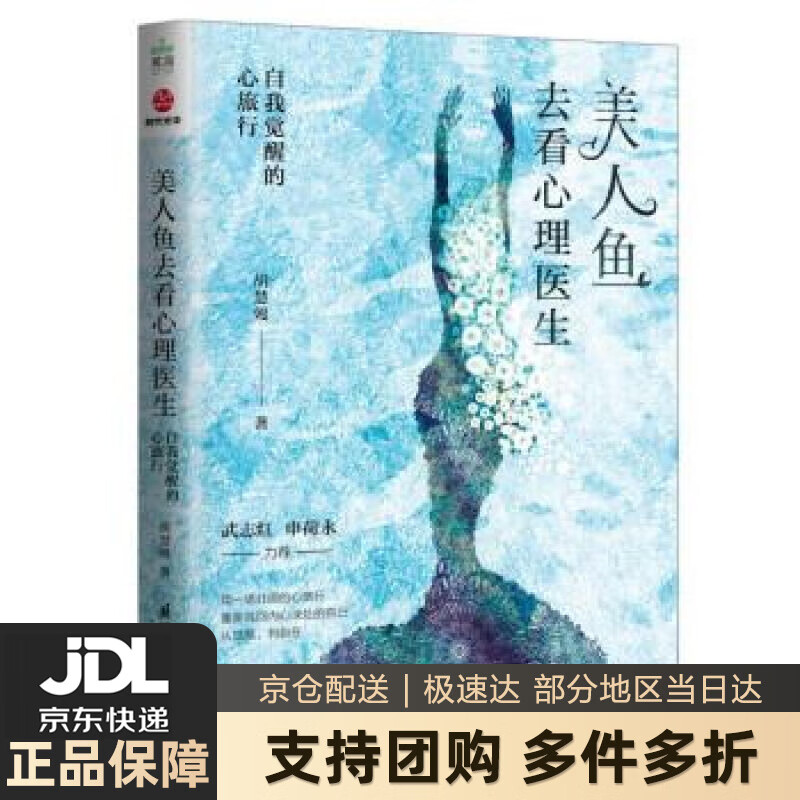 【 送货上门】美人鱼去看心理医生：自我觉醒的心旅行