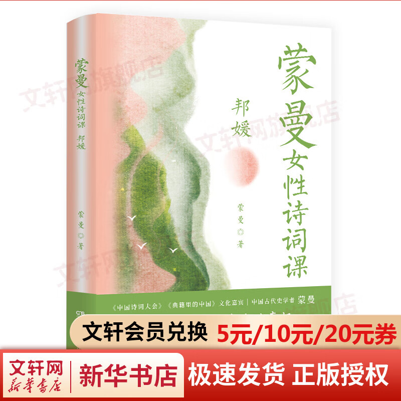 蒙曼女性诗词课 邦媛 图书