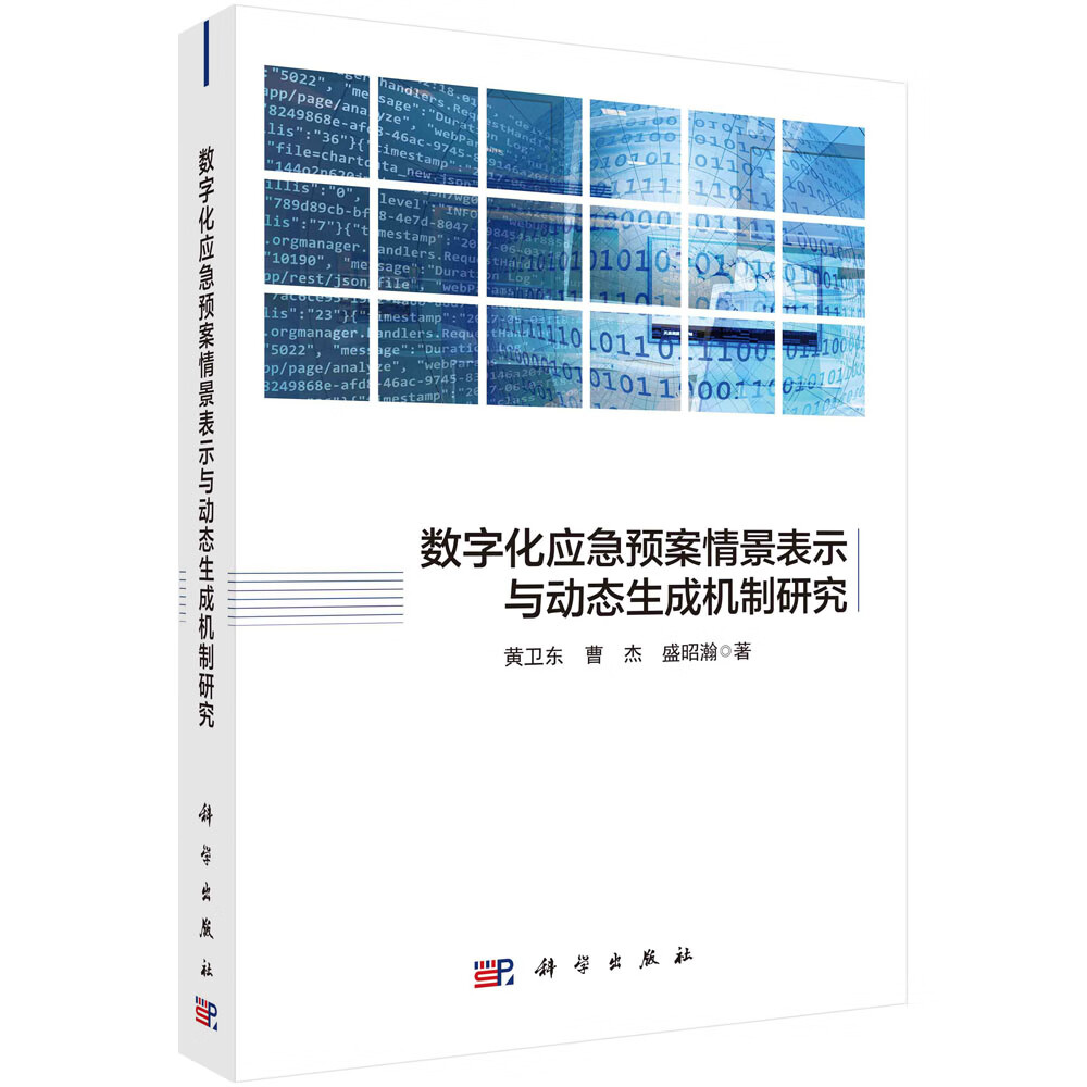 书籍 数字化应急预案情景表示与动态生成机制研究 黄卫东，曹杰，盛昭瀚科学出版社9787030694256