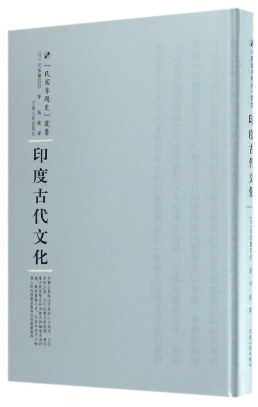 印度古代文化(精)/民国专题史丛书