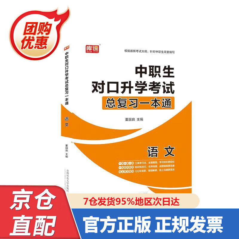 【新书】202年国版中职生对口升学考试总复习一本通 语文 978756565652 董国良 首都师范大学