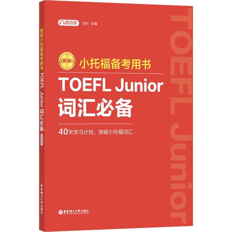 小托福备考用书 TOEFL Junior词汇必备 赠音频 新版 金利 编 书籍 图书