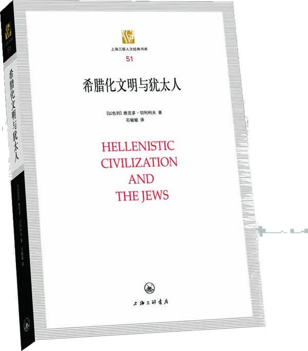 希腊化文明与犹太人