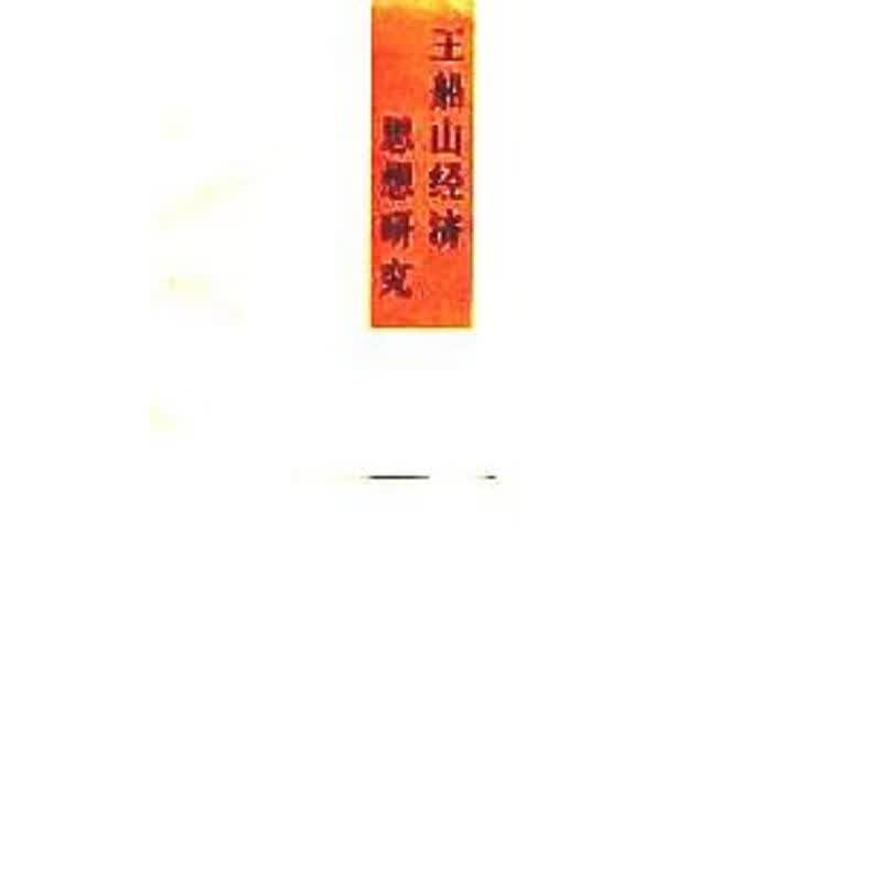 王船山经济思想研究 签名本