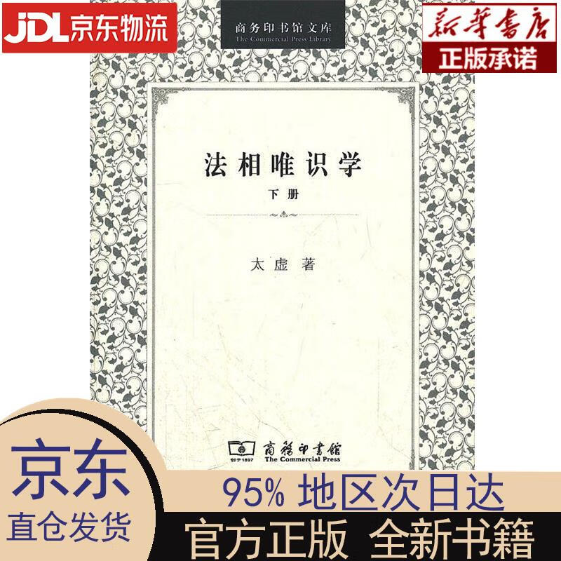 法相唯识学（下册） 太虚 著 商务印书馆