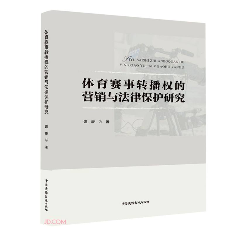 体育赛事转播权的营销与法律保护研究