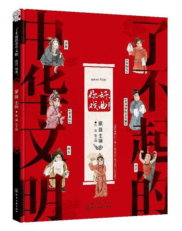 【全新送货上门】了不起的中华文明—你好，戏曲！【7-10岁】“桂冠图书”奖 蒙曼主编 传统文化中国历史绘本 蒙曼主编