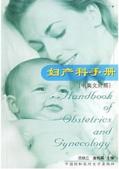 妇产科手册