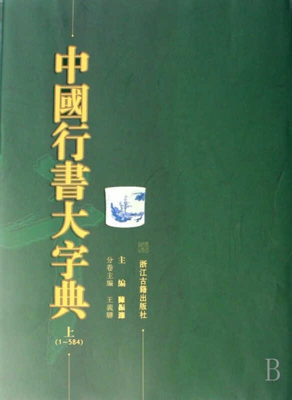 中国行书大字典(上下)(精)