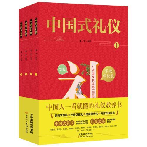中国式礼仪 全套4册 孩子的本礼仪教养书 中国传统文化礼仪 中国式礼仪