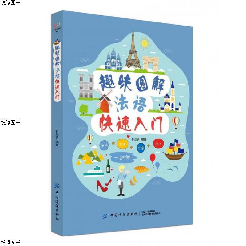 趣味图解法语快速入门