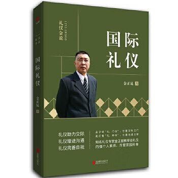 礼仪金说国际礼仪