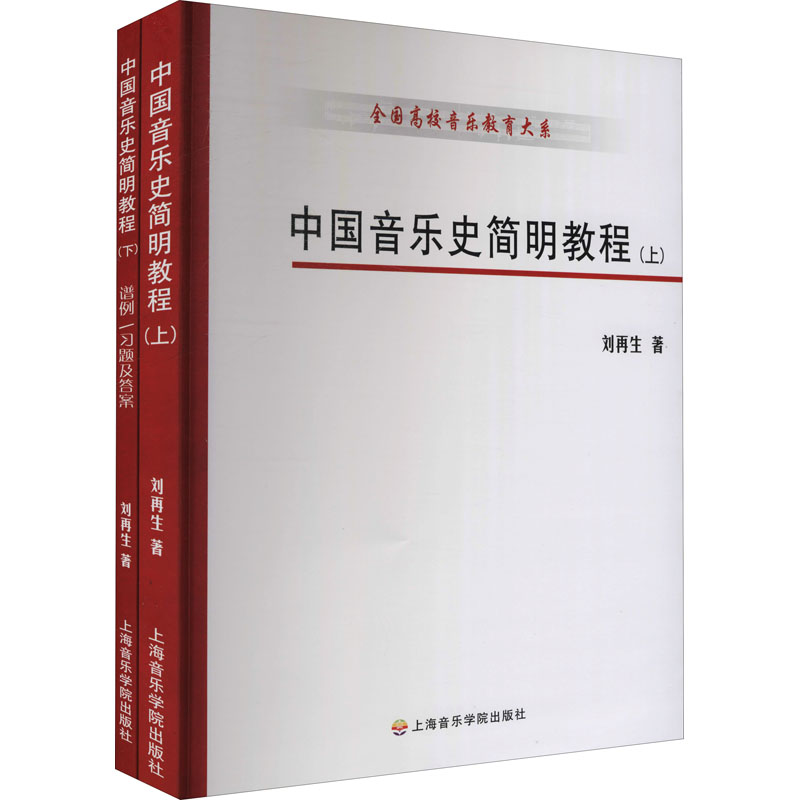 中国音乐史简明教程(全2册)