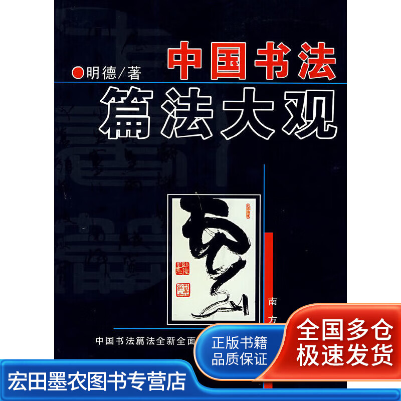 中国书法篇法大观【好书】