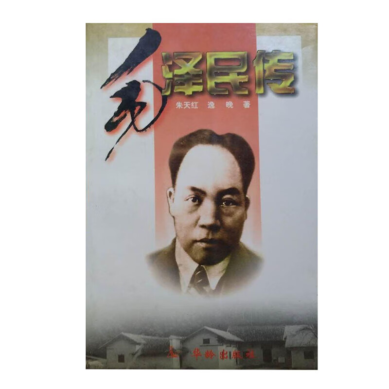 【书】毛泽民传