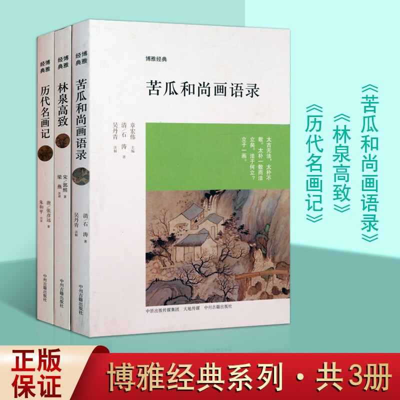 苦瓜和尚画语录 历代名画记 林泉高致 博雅经典 历代画论套装3册 中国绘画书籍 绘画理论 中州古籍出