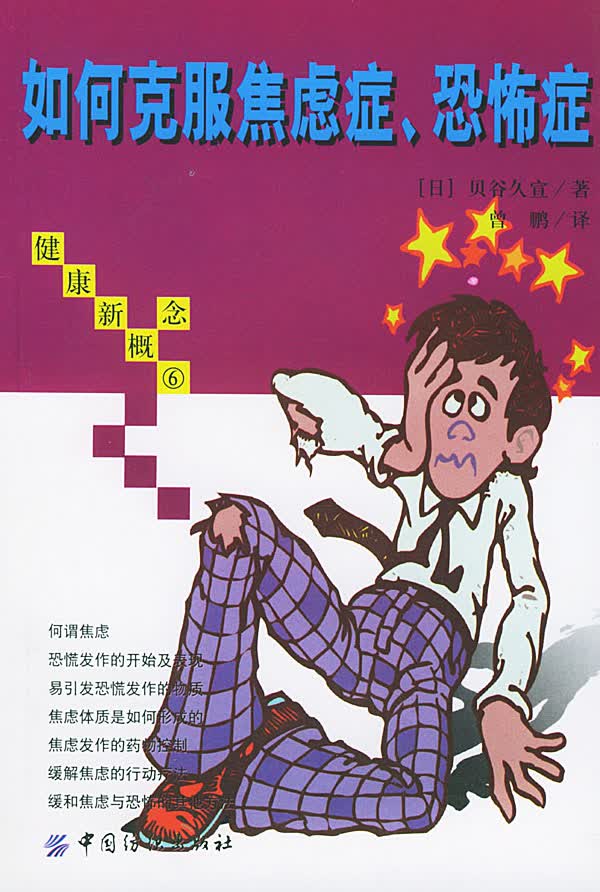 如何克服焦虑症 恐怖症【特惠】