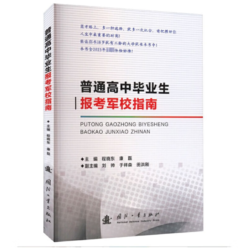 普通高中毕业生报考军校指南