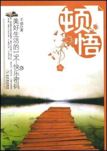 顿悟:美好生活的19个快乐密码【好书，下单速发】