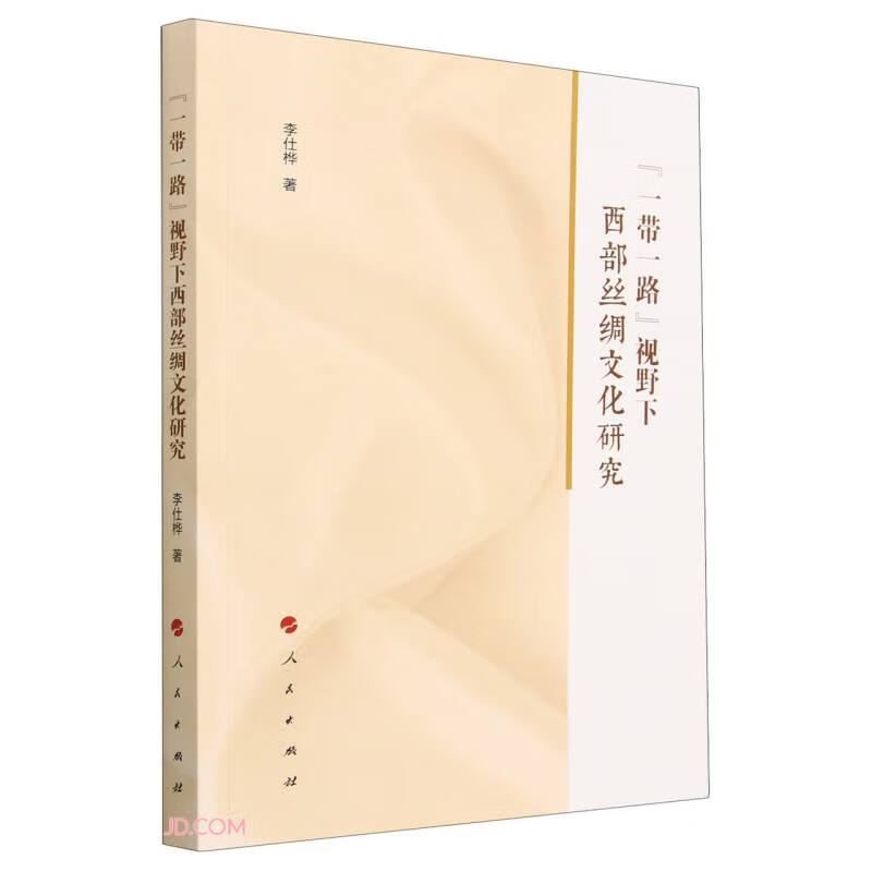 一带一路视野下西部丝绸文化研究
