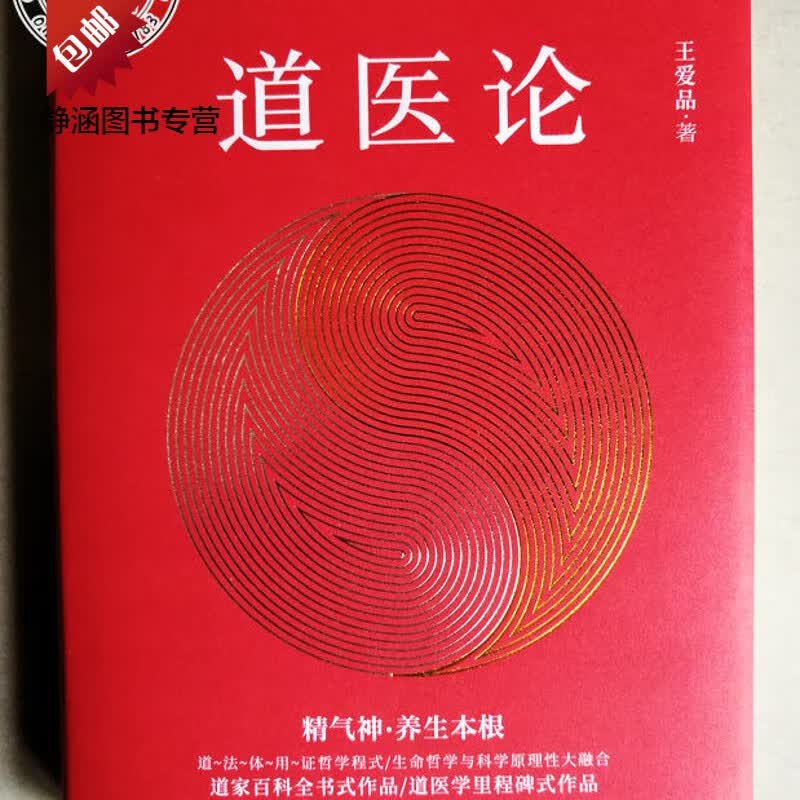 道医论（道家百科全书式作品 道医学里程碑式作品）精装 ）精装