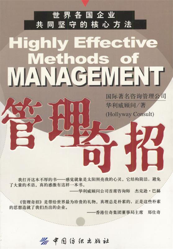管理奇招 华利威顾问 著【书】