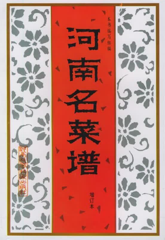 河南名菜谱【好书，下单速发】