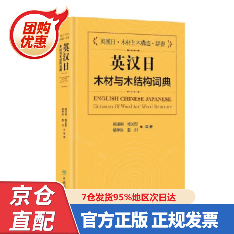 【新书】英汉日木材与木结构词典 978752938 阙泽利 著 中国林业出版社