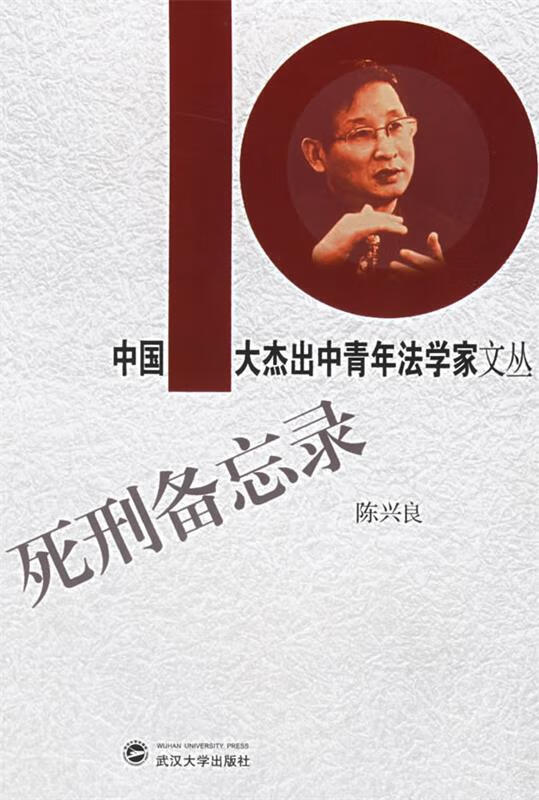 死刑备忘录 陈兴良 著【书】