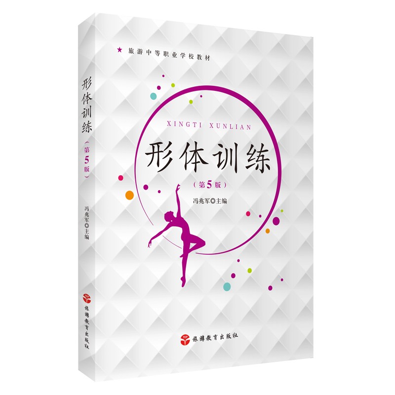 形体训练(第5版旅游中等职业学校教材)