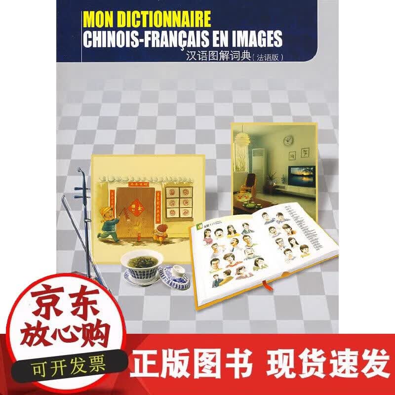 【现货】汉语图解词典 法语版
