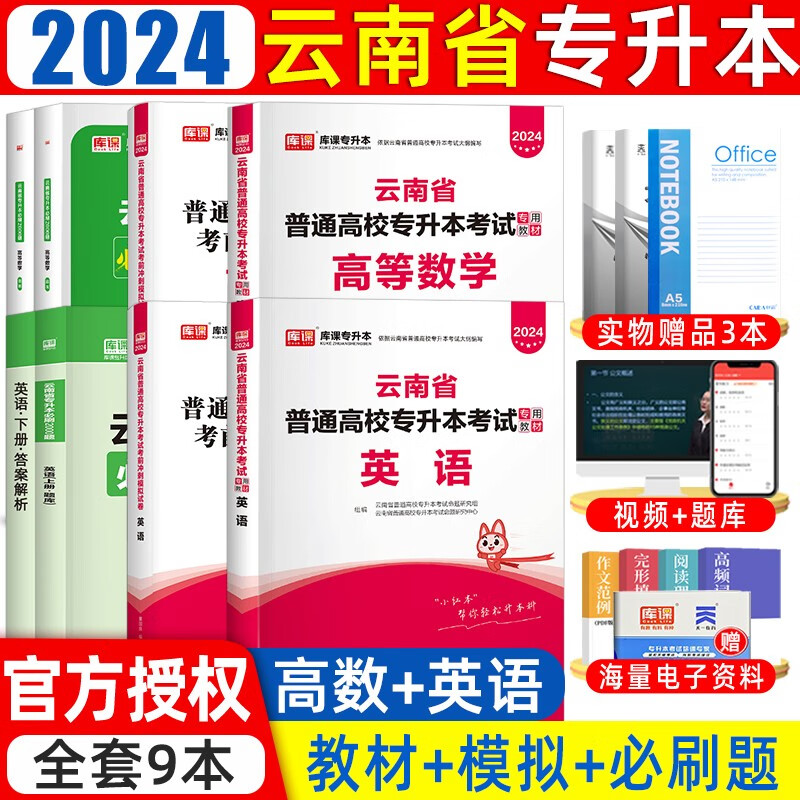 库课2024新版云南专升本考试理科文科高等数学大学语文英语教材历年真题及模拟试卷云南省在校专升本考试复习用书 理科【教材+试卷+必刷题】