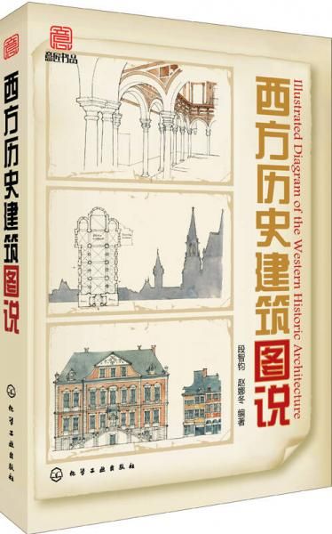 西方历史建筑图说9787122194374
