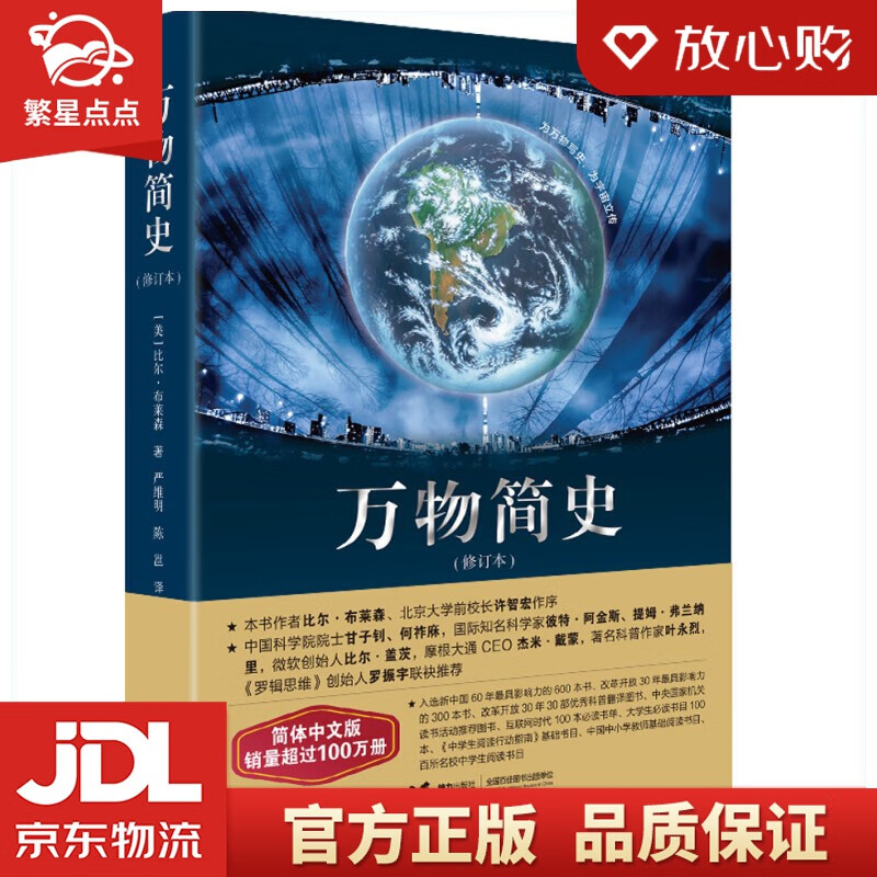 万物简史（修订本）比尔·布莱森 著 接力出版社