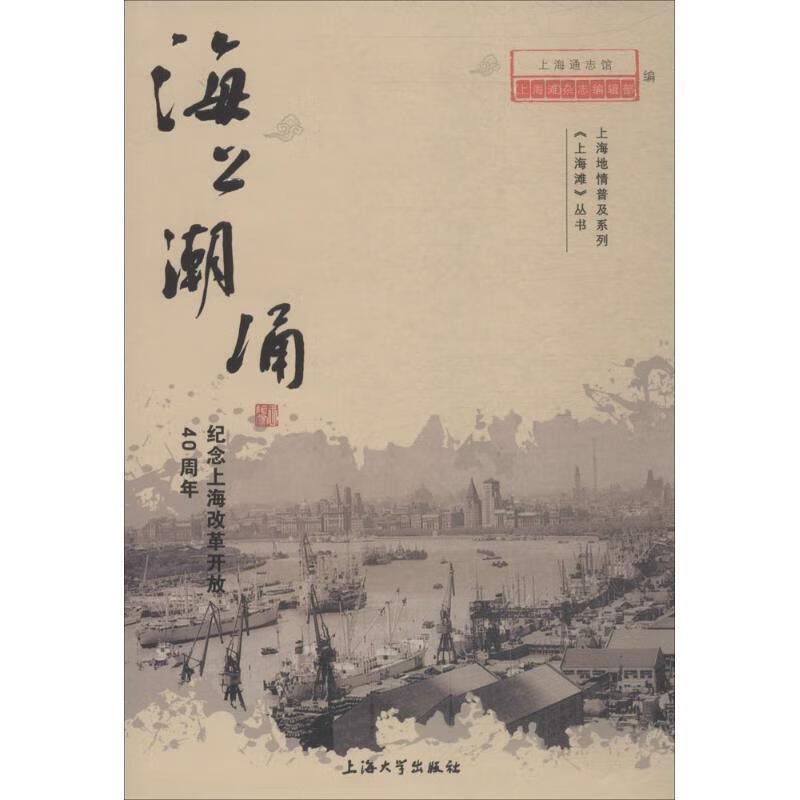 海上潮涌 上海通志馆,《上海滩》杂志编辑部 编 上海大学出版社有限公司 9787567131026