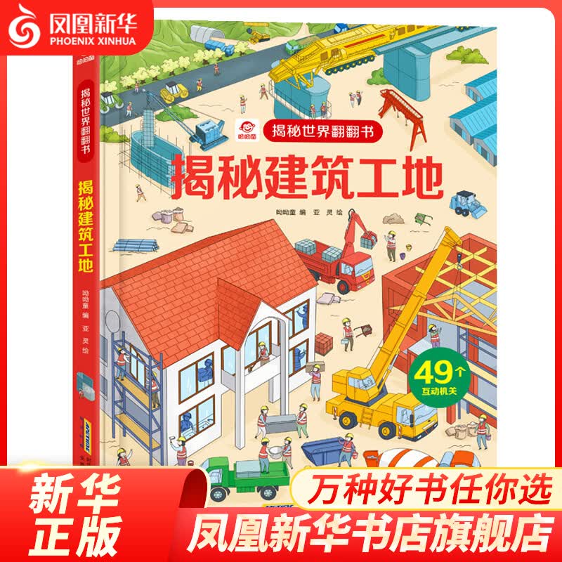 揭秘建筑工地 呦呦童揭秘世界系列3d立体翻翻书3-6-9岁宝宝幼儿科普大百科全书绘本儿童益智早教启蒙建筑物是如何建成的图画书籍AK