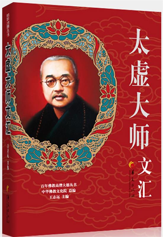太虚大师文汇【，放心购买】