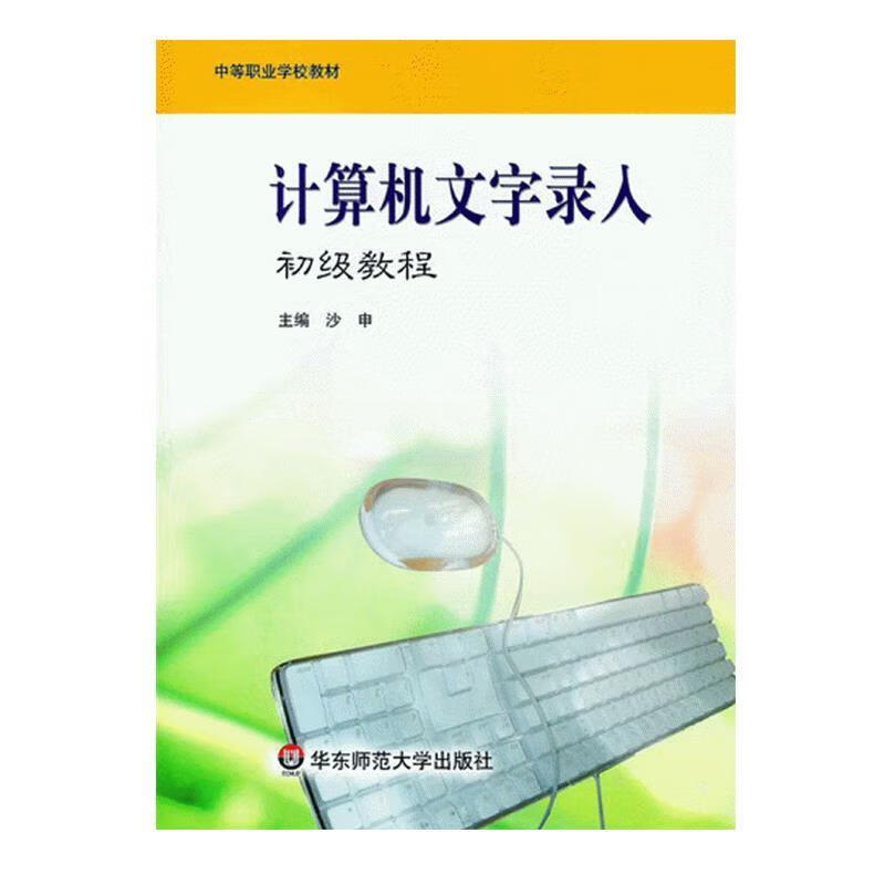 计算机文字录入第三版 9787561744109