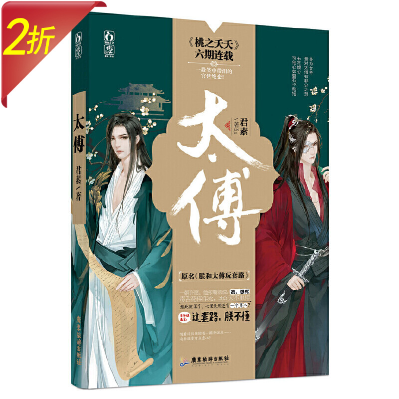 太傅 君素小说作品 原名《朕和太傅玩套路》爆笑欢萌古代言情小说书籍
