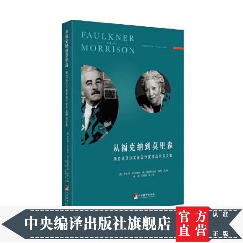 从福克纳到莫里森 —— 两位诺贝尔奖美国作家作品研究文集