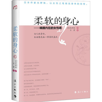 柔软的身心 [日] 光野桃（Momo Mitsuno） 著,王蒙 译